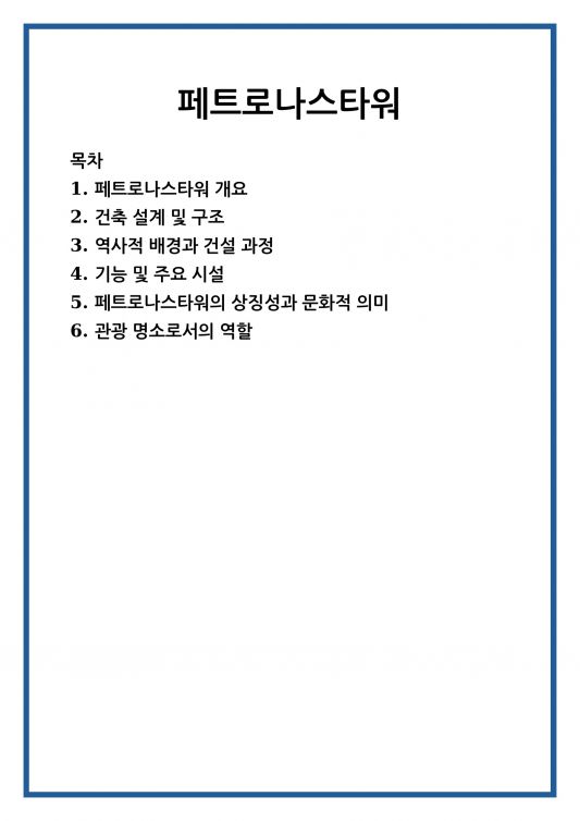 페트로나스타워