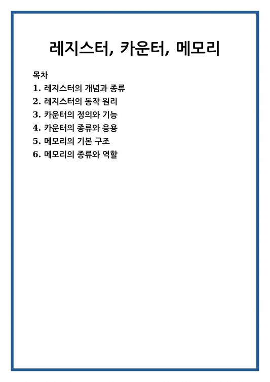 레지스터, 카운터, 메모리