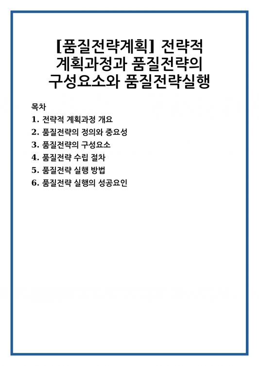 [품질전략계획] 전략적 계획과정과 품질전략의 구성요소와 품질전략실행