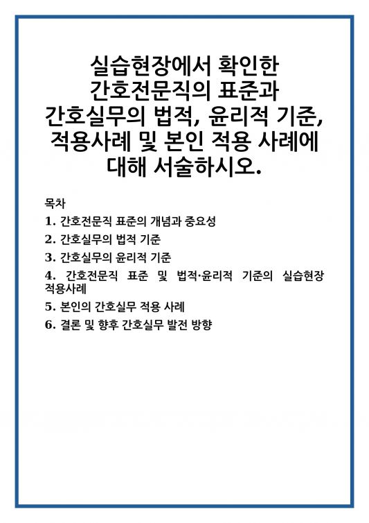 실습현장에서 확인한 간호전문직의 표준과 간호실무의 법적, 윤리적 기준, 적용사례 및 본인 적용 사례에 대해 서술하시오.