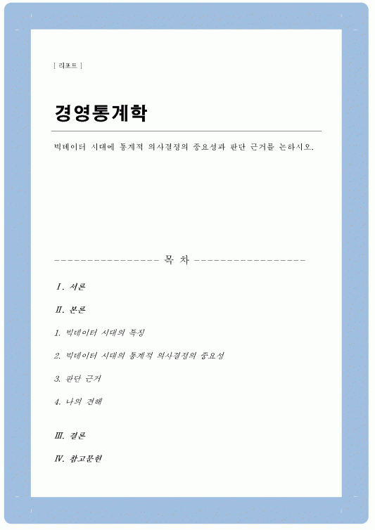 빅데이터 시대에 통계적 의사결정의 중요성과 판단 근거를 논하시오