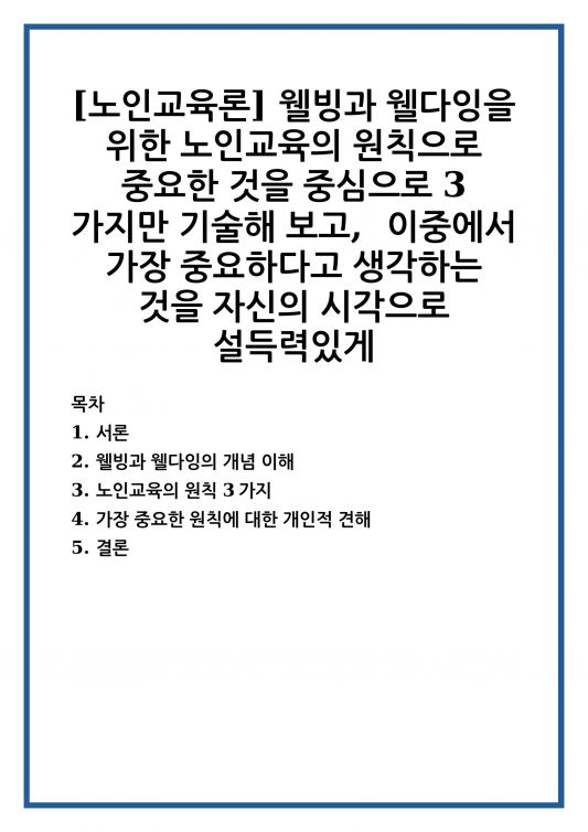 [노인교육론] 웰빙과 웰다잉을 위한 노인교육의 원칙으로 중요한 것을 중심으로 3가지만 기술해 보고,  이중에서 가장 중요하다고 생각하는 것을 자신의 시각으로 설득력있게