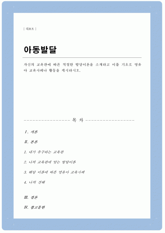 자신의 교육관에 따른 적절한 발달이론을 소개하고 이를 기초로 영유아 교육사례나 활동을 제시하시오