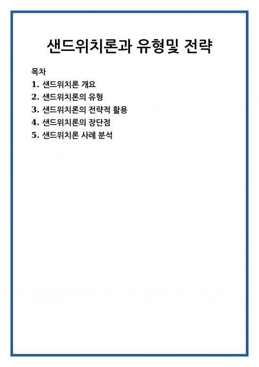 샌드위치론과 유형및 전략