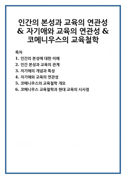인간의 본성과 교육의 연관성 & 자기애와 교육의 연관성 & 코메니우스의 교육철학