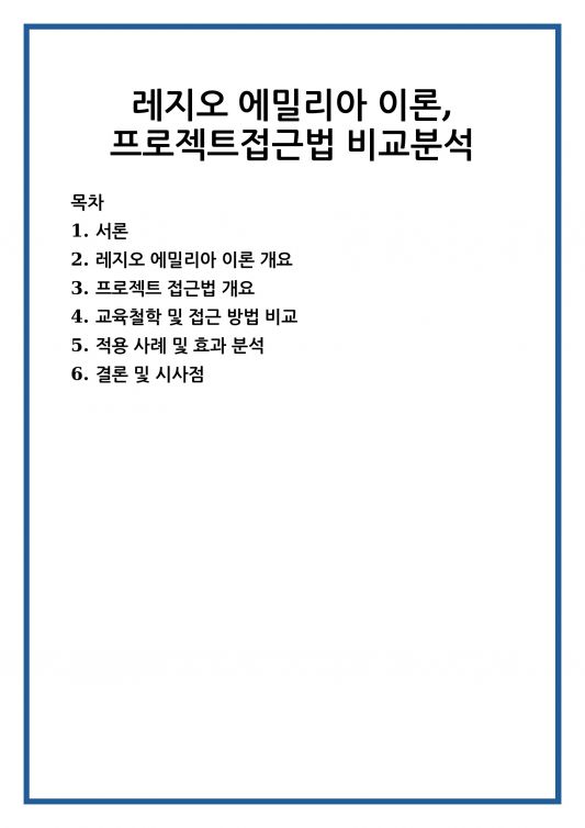 레지오 에밀리아 이론, 프로젝트접근법 비교분석