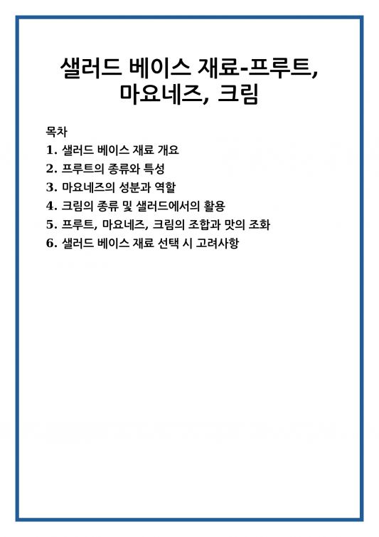 샐러드 베이스 재료-프루트, 마요네즈, 크림