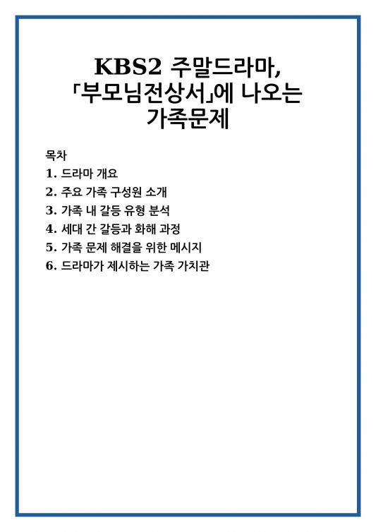KBS2 주말드라마, 「부모님전상서」에 나오는 가족문제