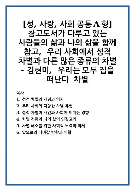 [성, 사랑, 사회 공통A형] 참고도서가 다루고 있는 사람들의 삶과 나의 삶을 함께 참고,  우리 사회에서 성적 차별과 다른 많은 종류의 차별 - 김현미,  우리는 모두 집을 떠난다  차별