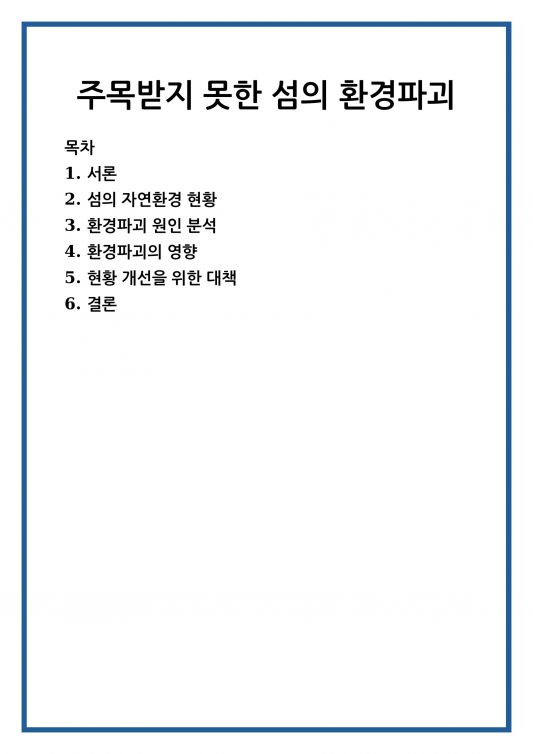 주목받지 못한 섬의 환경파괴