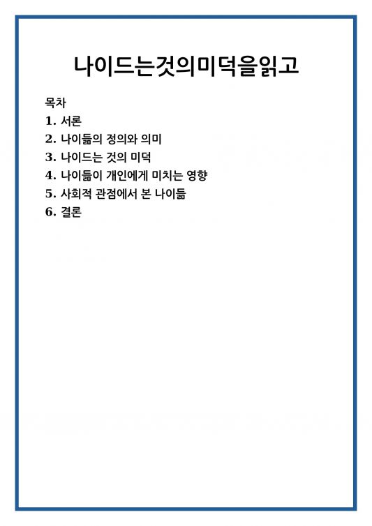 나이드는것의미덕을읽고