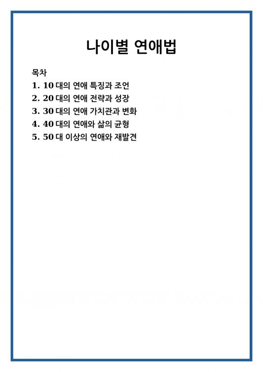 나이별 연애법