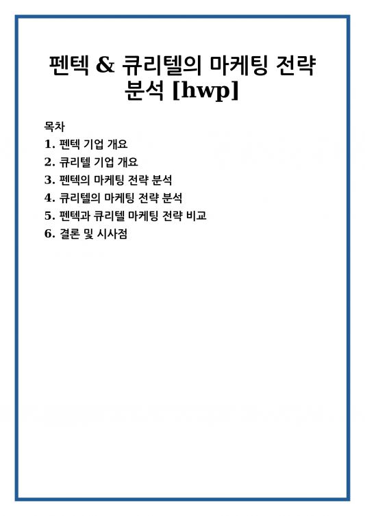펜텍 & 큐리텔의 마케팅 전략 분석 [hwp]