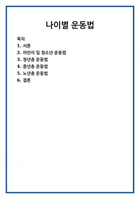 나이별 운동법