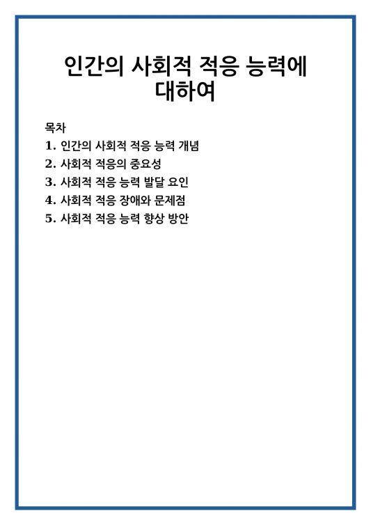 인간의 사회적 적응 능력에 대하여