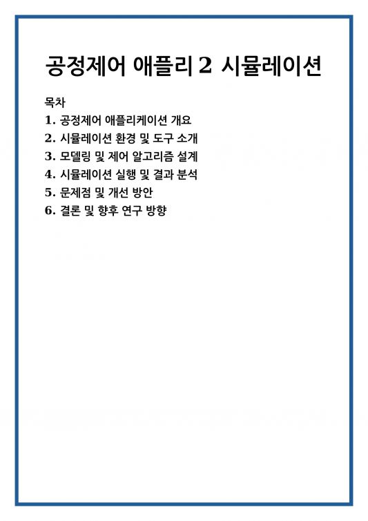 공정제어 애플리2 시뮬레이션