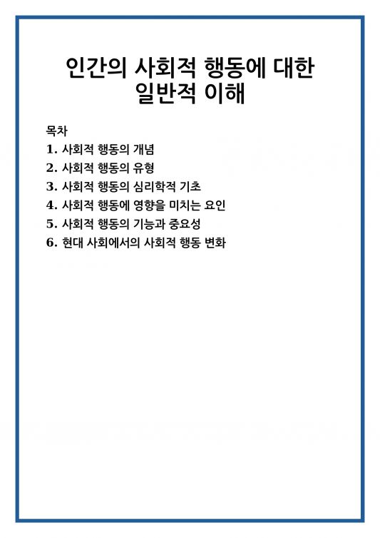 인간의 사회적 행동에 대한 일반적 이해