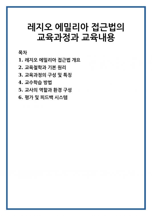 레지오 에밀리아 접근법의 교육과정과 교육내용