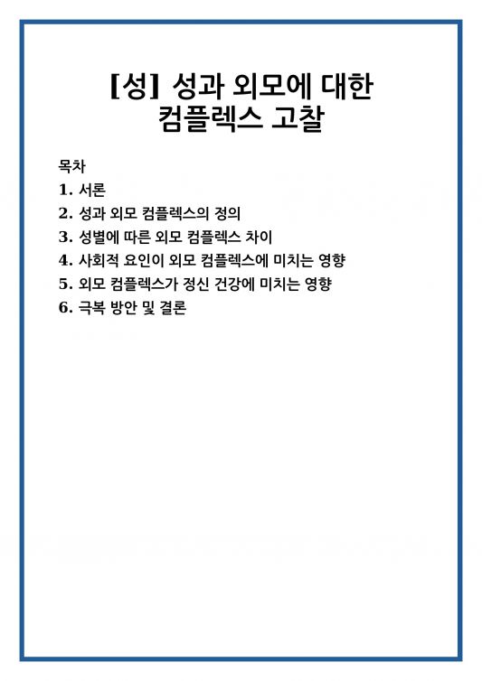 [성] 성과 외모에 대한 컴플렉스 고찰
