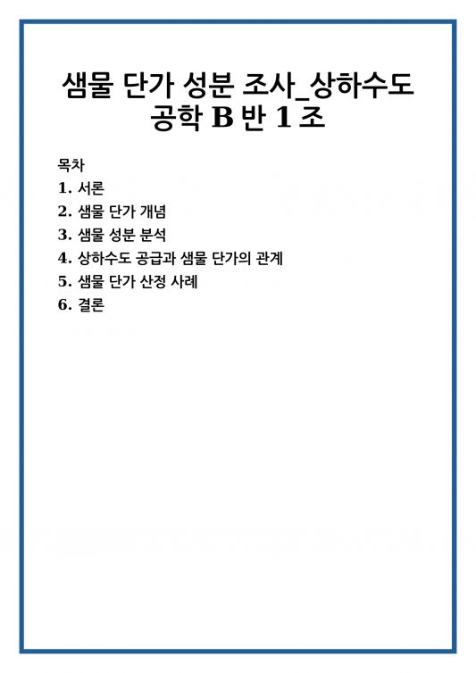 샘물 단가 성분 조사_상하수도 공학 B반 1조