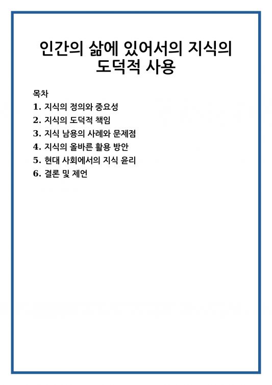 인간의 삶에 있어서의 지식의 도덕적 사용