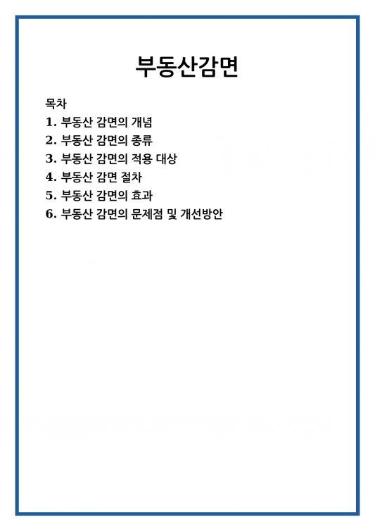 부동산감면 레포트 자료