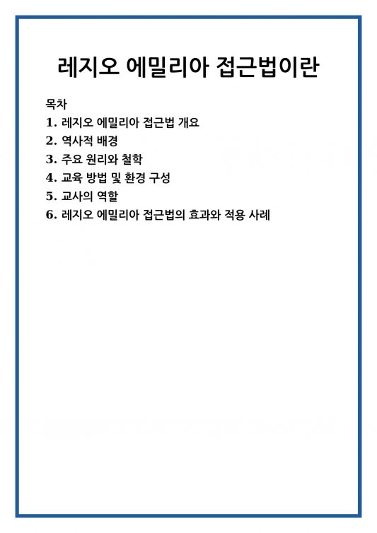 레지오 에밀리아 접근법이란