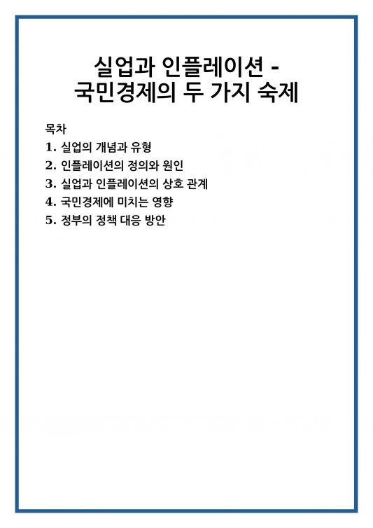 실업과 인플레이션 -  국민경제의 두 가지 숙제
