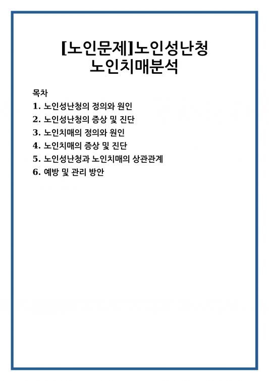 [노인문제]노인성난청 노인치매분석