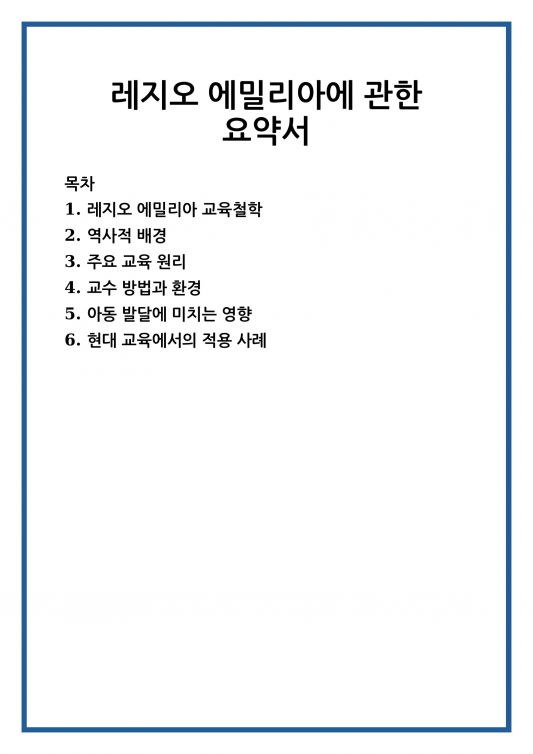 레지오 에밀리아에 관한 요약서