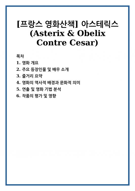 [프랑스 영화산책] 아스테릭스 (Asterix & Obelix Contre Cesar)