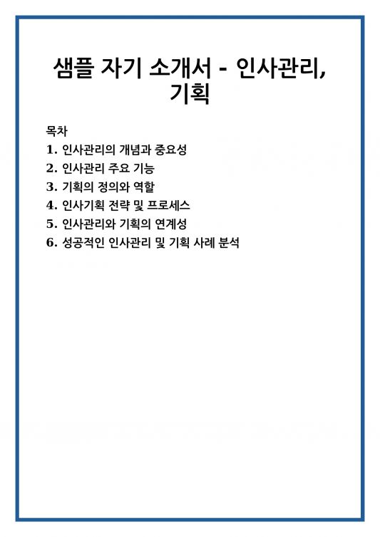 샘플 자기 소개서 - 인사관리, 기획