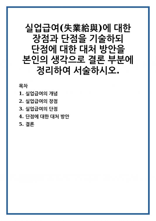 실업급여(失業給與)에 대한 장점과 단점을 기술하되 단점에 대한 대처 방안을 본인의 생각으로 결론 부분에 정리하여 서술하시오.