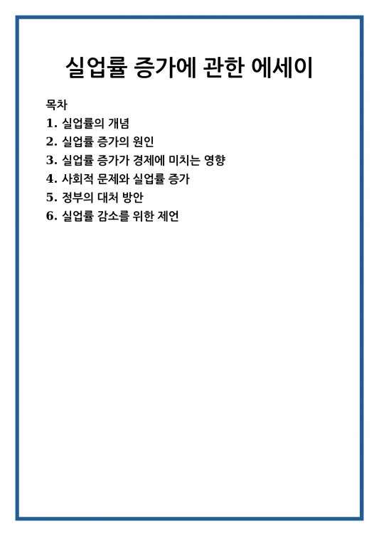 실업률 증가에 관한 에세이