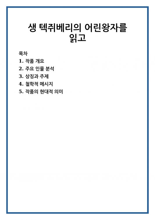 생 텍쥐베리의 어린왕자를 읽고