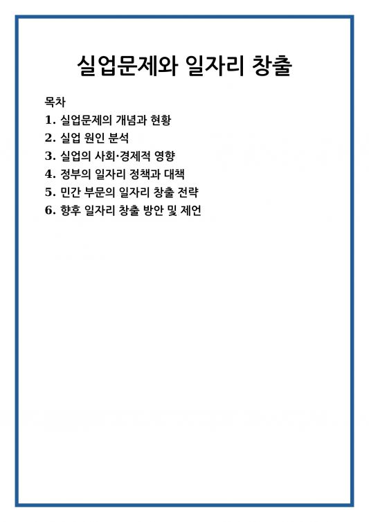 실업문제와 일자리 창출