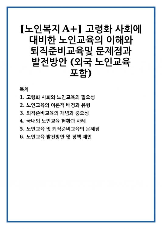 [노인복지] 고령화 사회에 대비한 노인교육의 이해와 퇴직준비교육및 문제점과 발전방안 (외국 노인교육 포함)