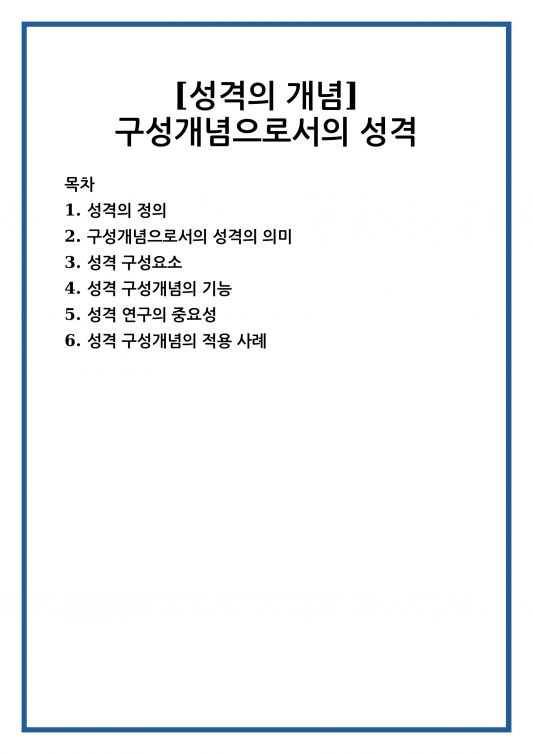 [성격의 개념] 구성개념으로서의 성격