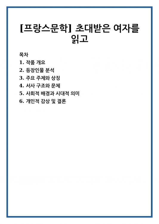 [프랑스문학] 초대받은 여자를 읽고