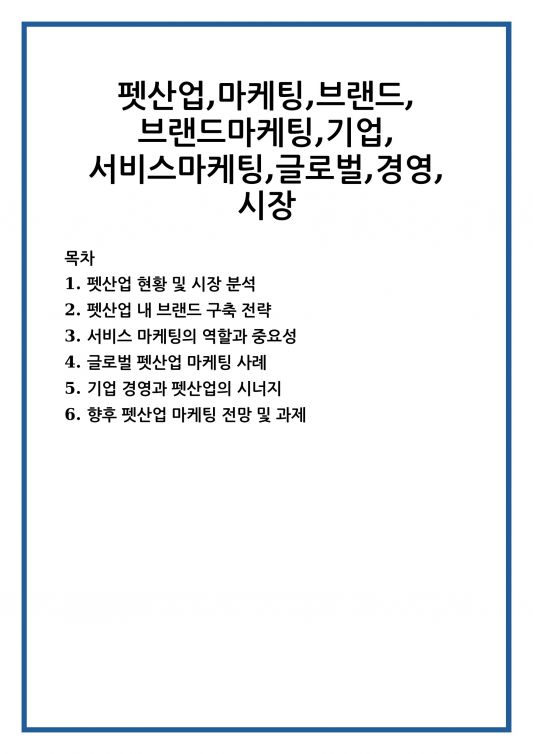 펫산업,마케팅,브랜드,브랜드마케팅,기업,서비스마케팅,글로벌,경영,시장
