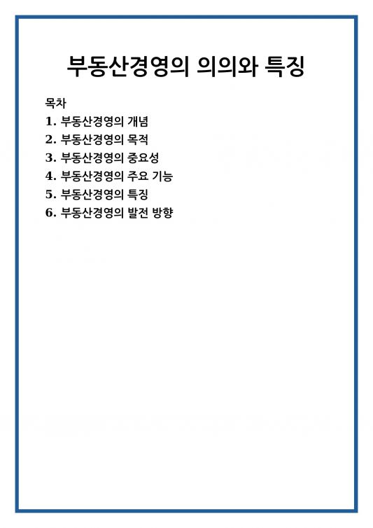부동산경영의 의의와 특징