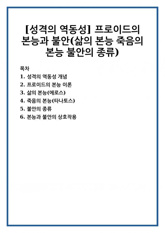 [성격의 역동성] 프로이드의 본능과 불안(삶의 본능 죽음의 본능 불안의 종류)