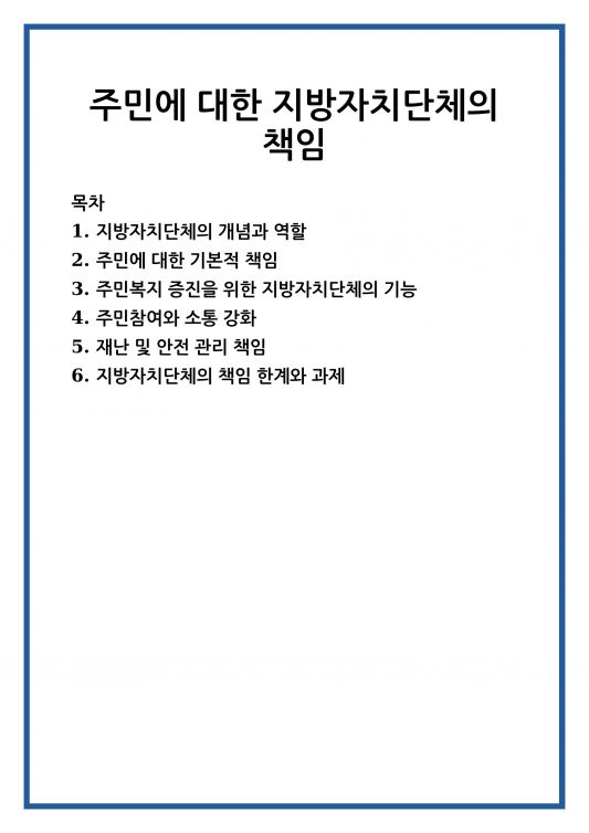 주민에 대한 지방자치단체의 책임