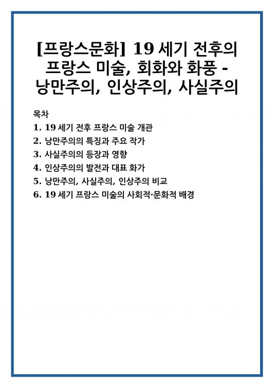 [프랑스문화] 19세기 전후의 프랑스 미술, 회화와 화풍 - 낭만주의, 인상주의, 사실주의