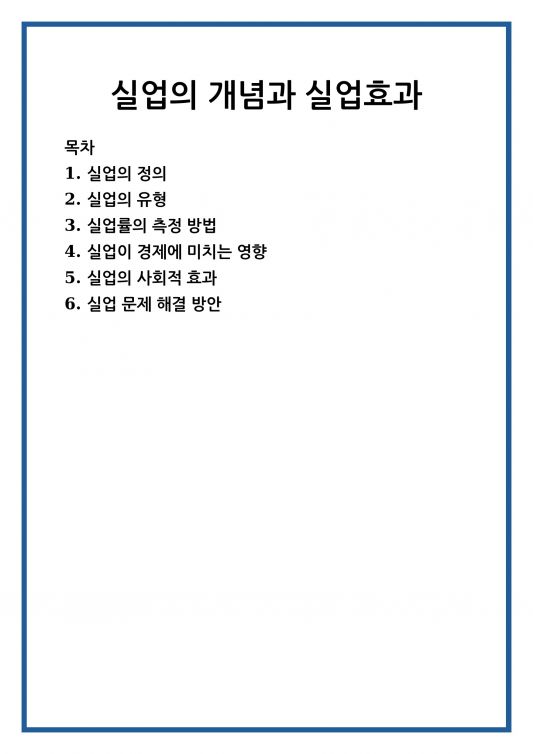 실업의 개념과 실업효과