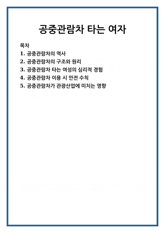 공중관람차 타는 여자
