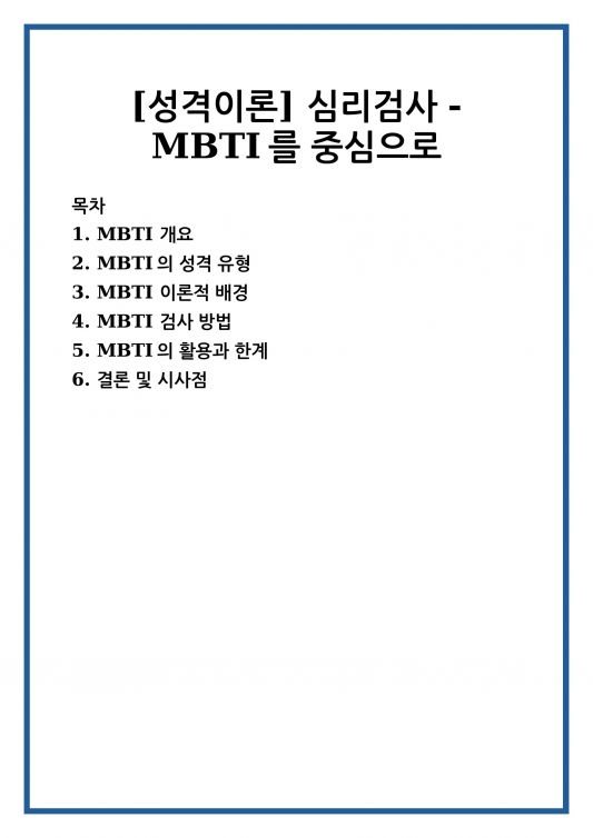 [성격이론] 심리검사 - MBTI를 중심으로