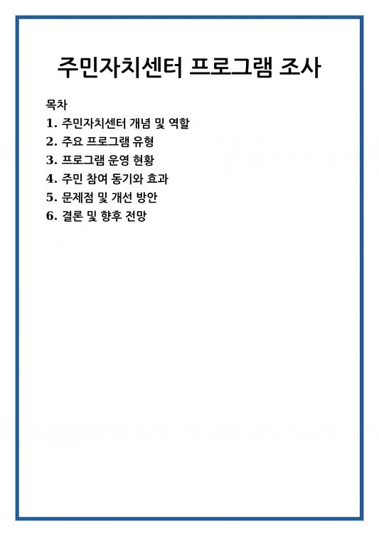 주민자치센터 프로그램 조사