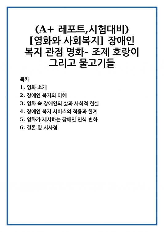 (시험대비) [영화와 사회복지] 장애인 복지 관점 영화- 조제 호랑이 그리고 물고기들