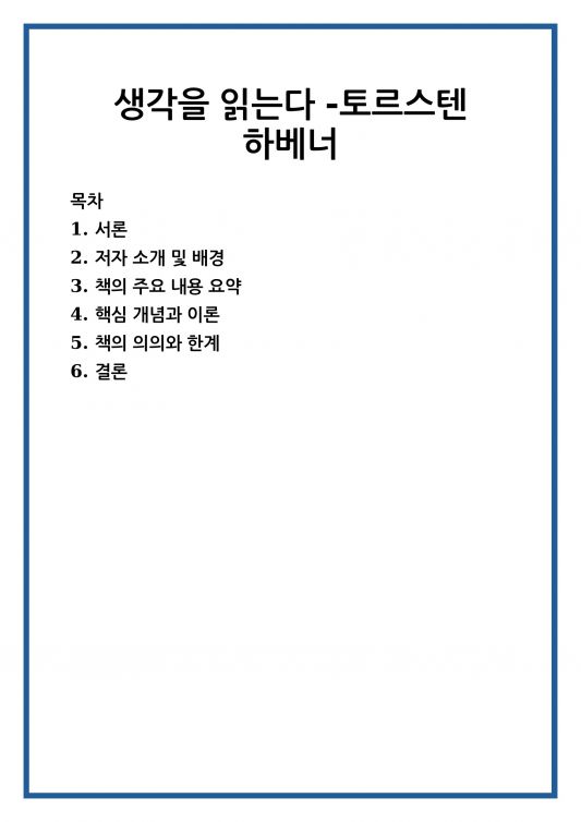 생각을 읽는다 -토르스텐 하베너